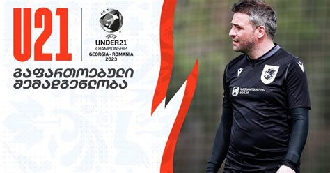 U21 გაფართოებული შემადგენლობა მოახლოებული ევროპის ჩემპიონატისთვის ეროვნული ნაკრები