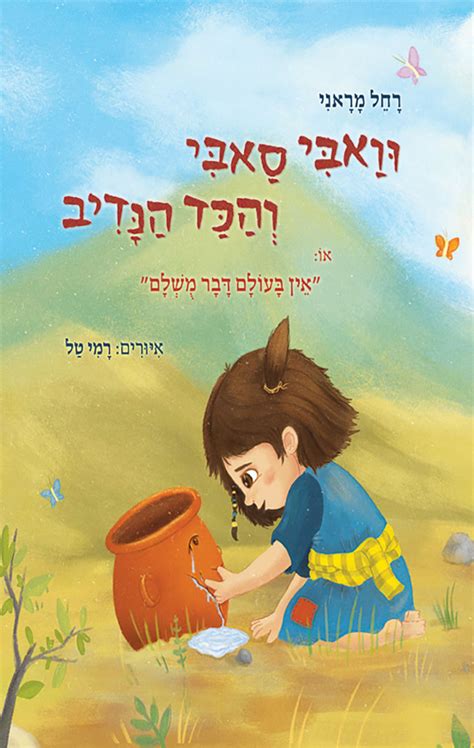 וואבי סאבי והכד הנדיב הנחת היסוד מוגשת כבר בכותרת הספר המקסים מעריב