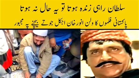 پاکستانی فلمی ولن انور خان کس حال میں ہیں Youtube