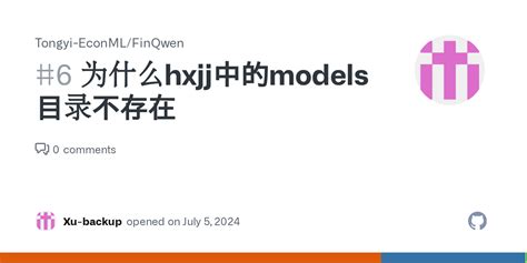 为什么hxjj中的models目录不存在 Issue Tongyi EconML FinQwen GitHub