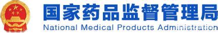 国家药品监督管理局(nmpa)官方网站使用指南 知乎 国家药品监督管理局(nmpa)官方网站使用指南 知乎