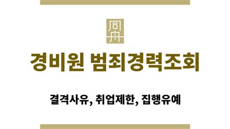 경비원 범죄경력조회 결격사유 취업제한 집행유예