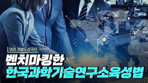 여러 개발도상국이 벤치마킹한 한국과학기술연구소육성법