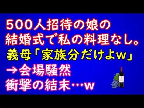 スカッとする話 人招待の娘の結婚式で私の料理だけない義母料理は家族分だけですwすると会場騒然義母に衝撃の結末がwスカッとAK YouTube