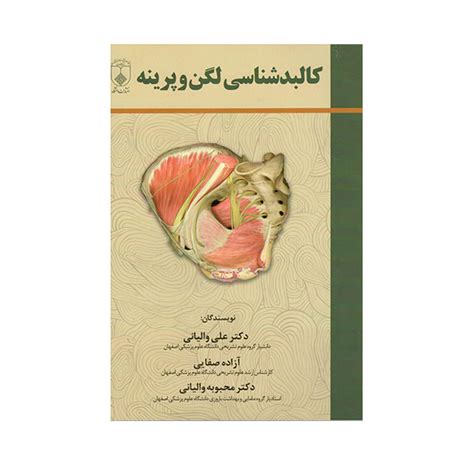 قیمت و خرید کتاب کالبد شناسی لگن و پرینه اثر دکتر علی والیانی انتشارات حیدری
