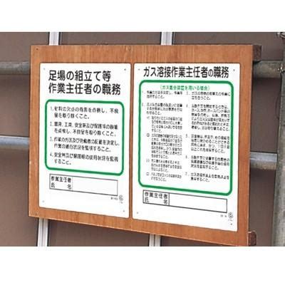 ユニット（unit） 356 36a 作業主任者職務表示板 アーク溶接作業資格者の職務 エコユニボード 500×400×1mm厚 トモエ
