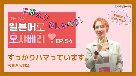 일본어로 오샤베리 🧡 54편 푹 빠져 있어요 일본어로 말해봐요~ 일본어로 대화해요 쉬운 일본어 문장으로 배워보는 일본어회화 일본어기초 일본어공부 Youtube