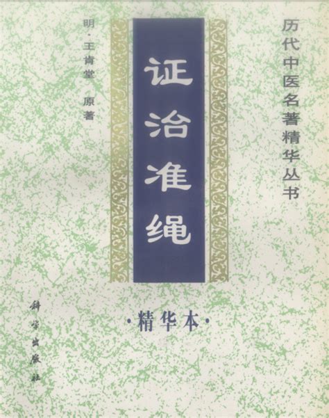 证治准绳精华本百度百科