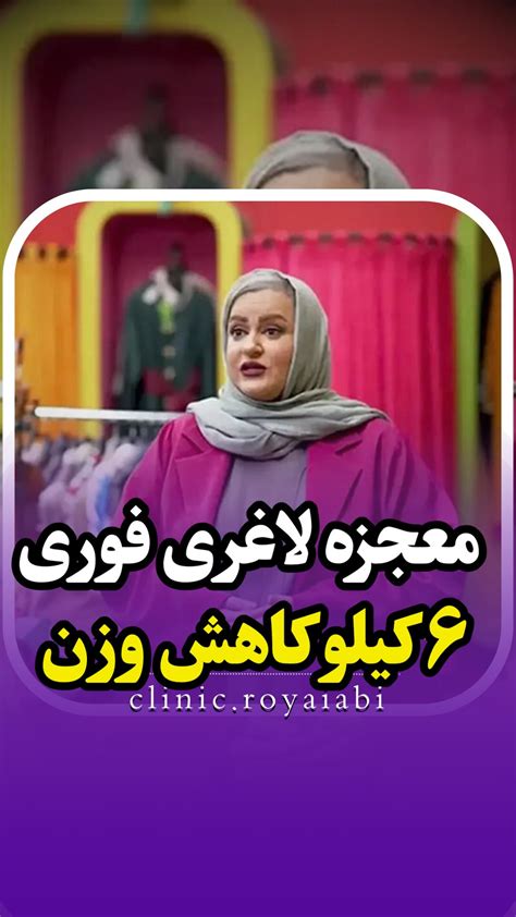 ‎دکتر رویا تقی پورکلینیک رویای آبیامبدینگ و فیلر بادی‎ ‎معجزه امبدینگ😍 کاهش وزن و سایز فوق