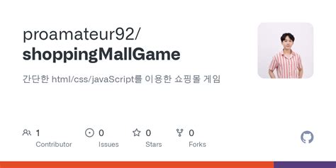 Github Proamateur92shoppingmallgame 간단한 Htmlcssjavascript를 이용한 쇼핑몰 게임