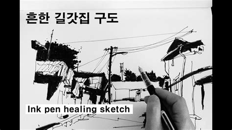 어반스케치 흔한 엑스 소실점 구도healing Sketch Youtube