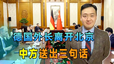 王毅告诉德国外长：中德关系不针对第三方，也不应受第三方影响腾讯新闻