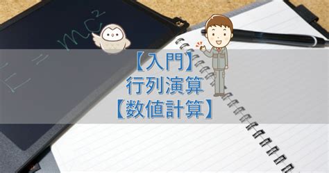 【入門】行列演算【数値計算】 シミュレーションの世界に引きこもる部屋