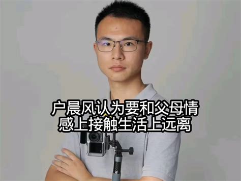 户晨风认为要和父母情感上接触，生活上远离哔哩哔哩bilibili