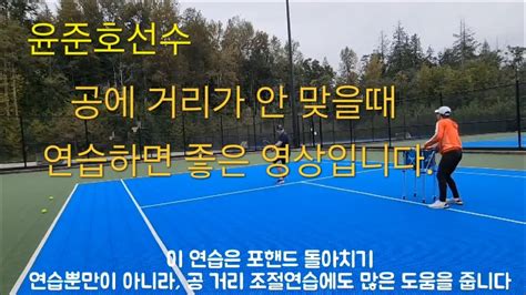 Jta 윤준호선수 포핸드 돌아치기연습 테니스성장일지 Youtube