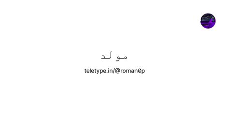 مولد — Teletype