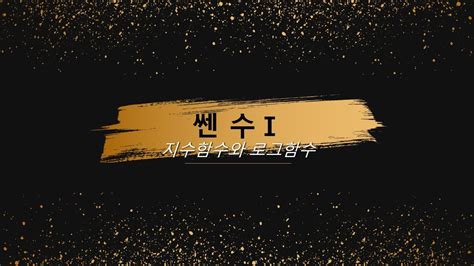 쎈 수1 1지수 10자연수가 될 조건 79번 Youtube