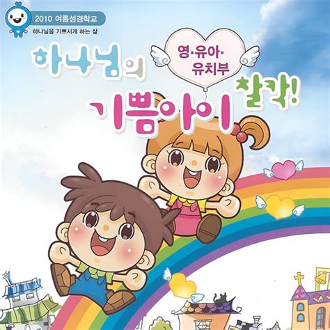 2010 하나님의 기쁨아이 찰칵 Album By 영유아유치부 전국연합회 Spotify