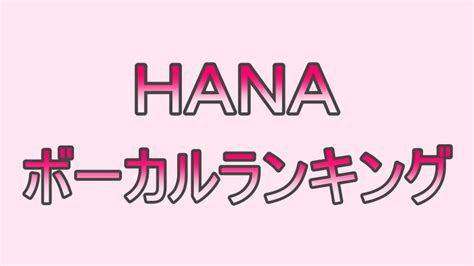 Hanaはbmsgじゃない？所属事務所はb Rave！レーベルはソニー？
