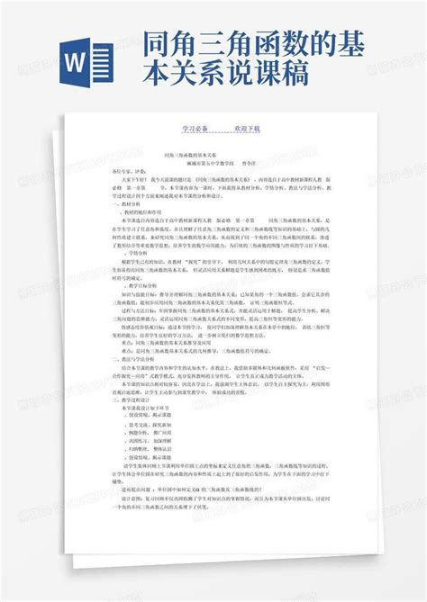 同角三角函数的基本关系说课稿 Word模板下载 编号lmmazxma 熊猫办公