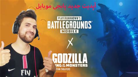 تغییرات جدید در پابجی موبایل آپدیت گودزیلاnew Update Pubg Mobile Youtube