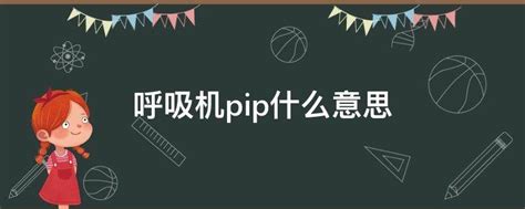 呼吸机pip什么意思 业百科