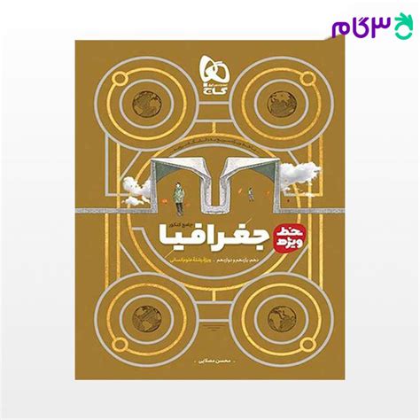 کتاب جغرافیا جامع کنکور انسانی سری خط ویژه نوشته محسن مصلایی از انتشارات گاجفروشگاه اینترنتی