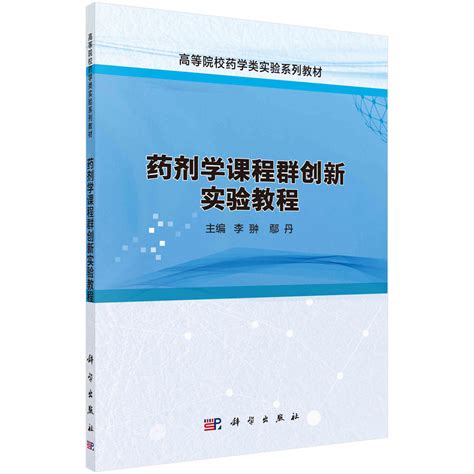 药剂学课程群创新实验教程1007 药学医学本科教材科学商城——科学出版社官网