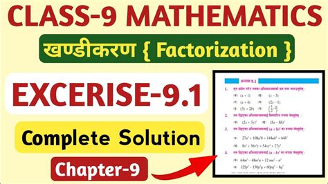 Class 9 Maths Chapter 9 Factorization खण्डीकरण Solutions Class 9 Maths Excerise 9 1 Solutions