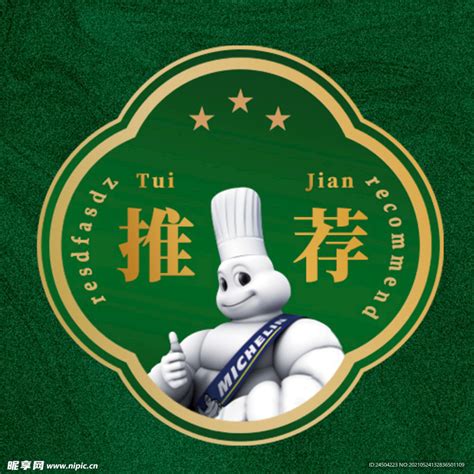 米其林推荐标志设计图菜单菜谱广告设计设计图库昵图网