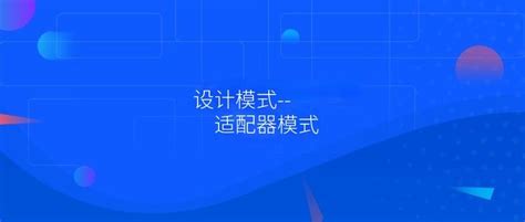 Golang设计模式系列十二 适配器模式 知乎 Golang设计模式系列十二 适配器模式 知乎