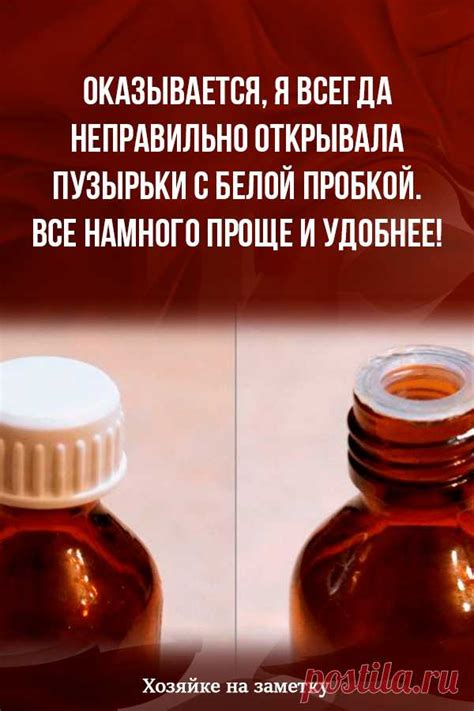 Оказывается, я всегда неправильно открывала пузырьки с белой пробкой ...