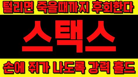 스택스 스택스코인스택스코인전망스택스코인분석스택스목표가스택스전망스택스대응스택스호재스택스차트스택스분석스택스코인분석 Youtube