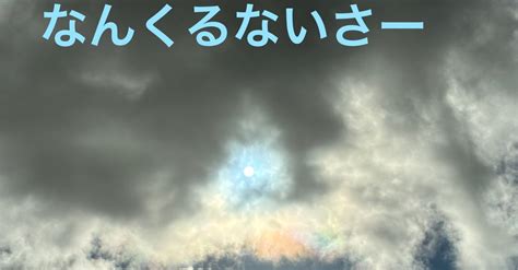 なんくるないさーの本当の意味｜ココキンナース