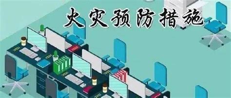 办公室火灾预防措施火灾
