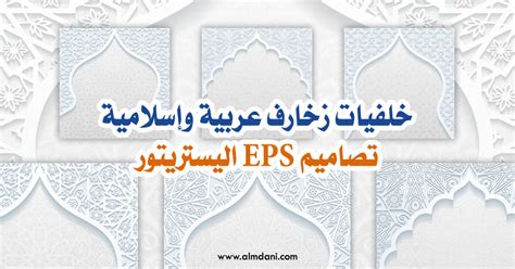 خلفيات زخارف عربية وإسلامية Eps اليستريتور المجلة المدنية