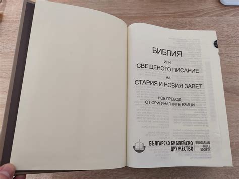 Библия едър шрифт на Българско Библейско Дружество гр. Варна Спортна ...