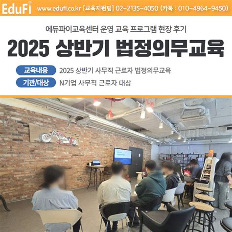 법정의무교육 N기업 사무직 근로자 대상 2025 상반기 법정의무교육 진행 후기 에듀파이교육센터에서 진행한 기업출강후기나