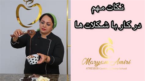 نکات مهم در تهیه شکلات با مریم امیری Youtube