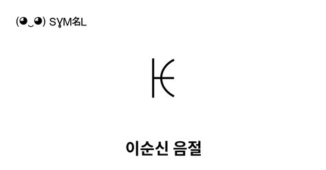 ꀘ 이순신 음절 유니코드 번호 U A018 📖 기호의 의미 알아보기 복사 And 📋 붙여넣기 ‿ Symbl