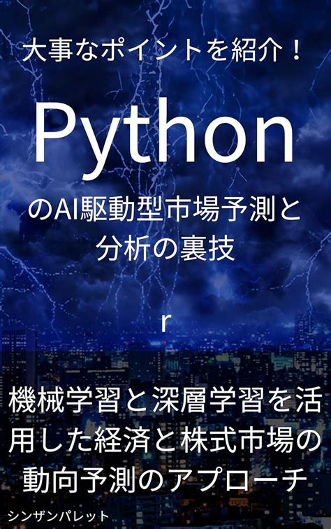Jp Pythonのai駆動型市場予測と分析の裏技～機械学習と深層学習を活用した経済と株式市場の動向予測のアプローチ