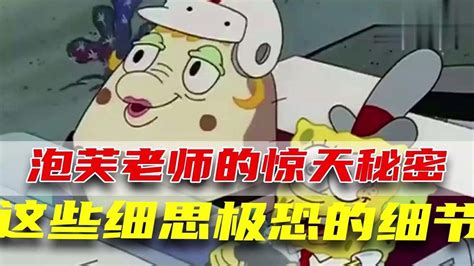 海绵宝宝里泡芙老师的暗黑过去？背后身份竟然是在逃通缉犯！ Youtube