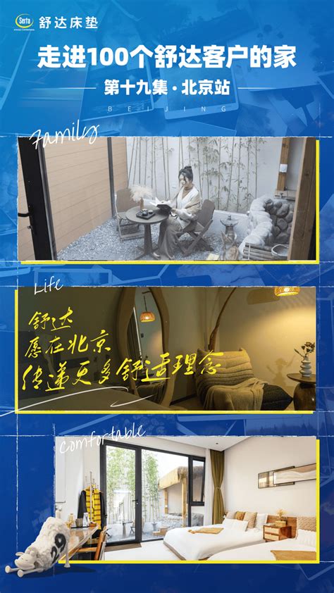走进100个舒达客户的家no19：北京站：敢对生活喊 咔”，慢下来体会舒适生活 舒达床垫，呵护北京每一位舒达客户，每一夜睡够睡好，享受舒睡好眠！