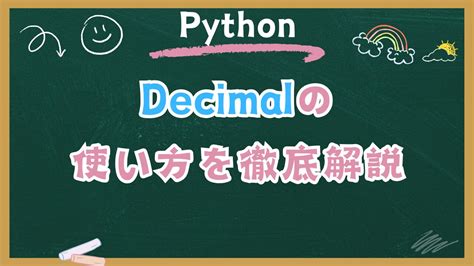 【python初心者向け】decimalの使い方を徹底解説｜浮動小数点の誤差を解消しよう！ Python Memo｜自動化・ai・web