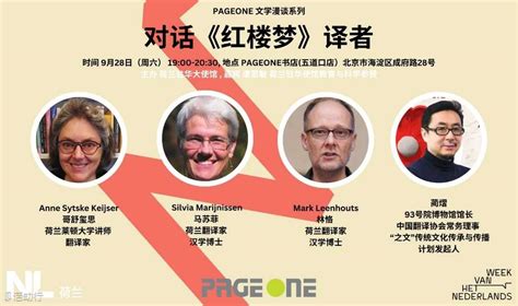 荷兰语周 对话《红楼梦》译者 Pageone五道口 预约报名 Pageone书店活动 活动行