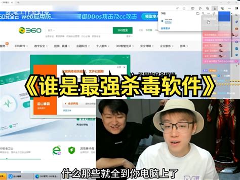 陈泽：谁才是最强杀毒软件，要给我电脑干爆炸了 陈泽工作室幻梦 陈泽工作室幻梦 哔哩哔哩视频