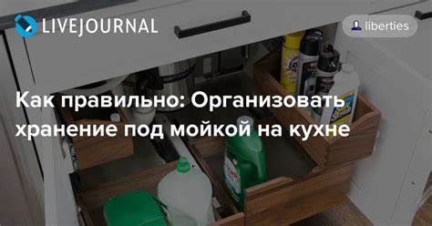 Как правильно: Организовать хранение под мойкой на кухне