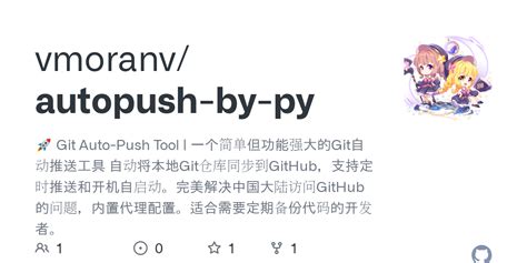 Github Vmoranvautopush By Py 🚀 Git Auto Push Tool 一个简单但功能强大的git自动推送工具 自动将本地git仓库同步到github