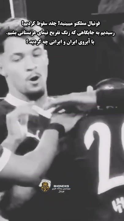 آبروی ایران رفت Youtube