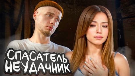 Как ты стал ЭМОЦИОНАЛЬНЫМ ТАМПОНОМ для девушки YouTube